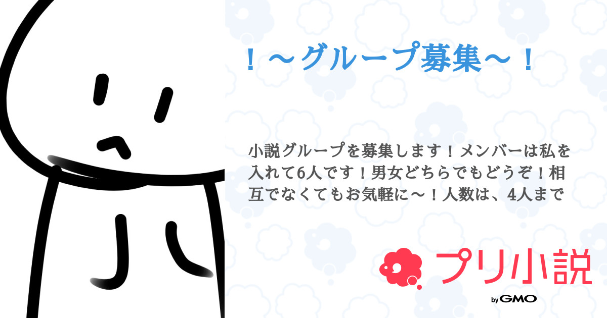 グループ募集〜！ 全10話 【連載中】（🥀浅令 尊🥀＠姫野 璃音さんとペア画中！さんの小説） 無料スマホ夢小説ならプリ小説 Bygmo